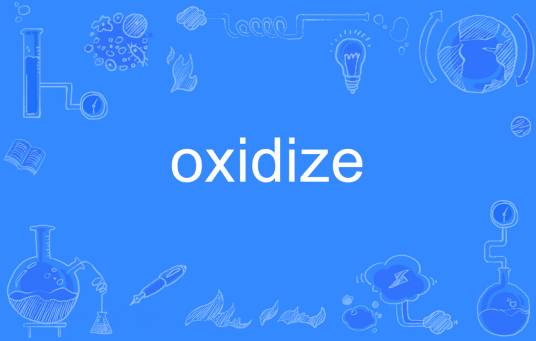 oxidize_百度百科