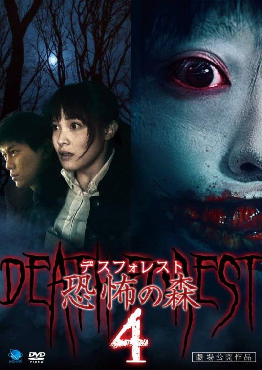 恐怖之森4_百度百科