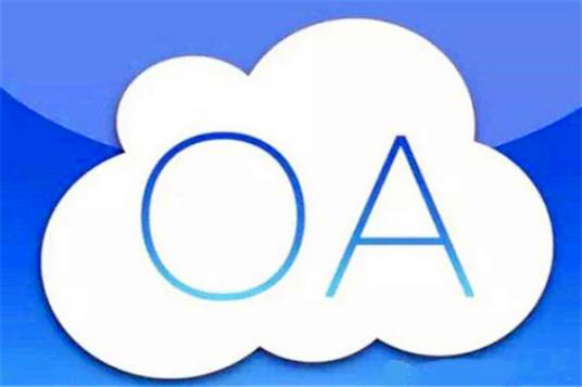 OA协同办公系统_百度百科