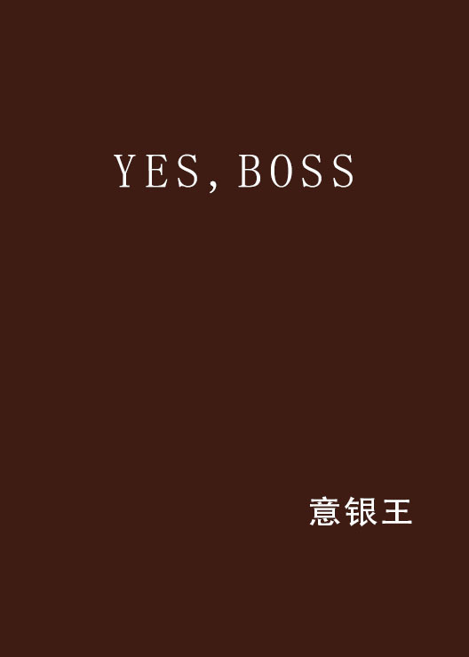 YES,BOSS_百度百科