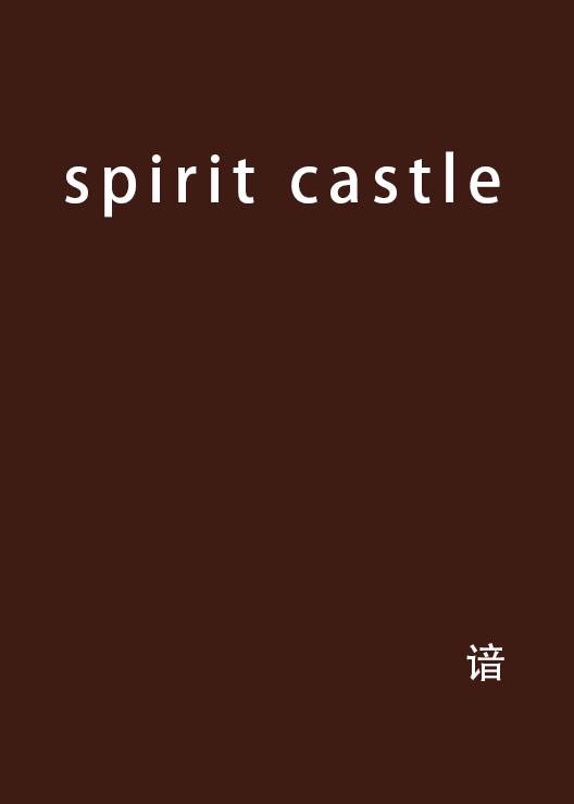 spirit castle_百度百科