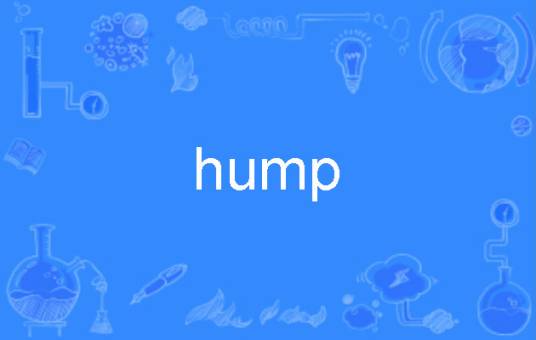 hump_百度百科