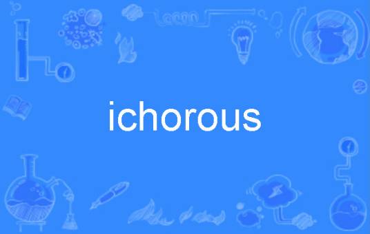 ichorous_百度百科