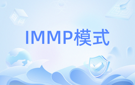 IMMP模式_百度百科