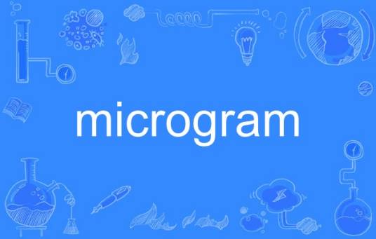 microgram_百度百科
