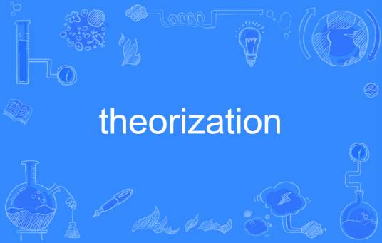 theorization_百度百科