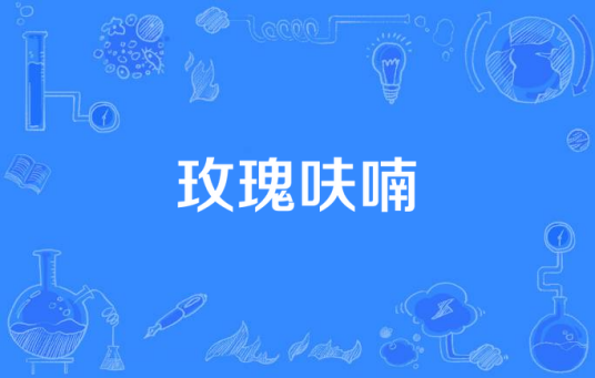玫瑰呋喃_百度百科