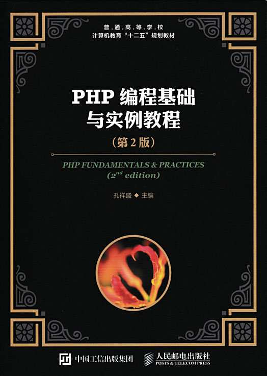 Php编程基础与实例教程（第2版）百度百科 