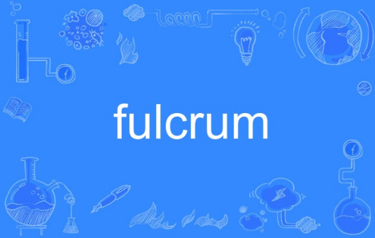 fulcrum_百度百科