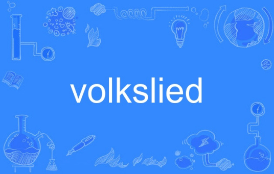 volkslied_百度百科