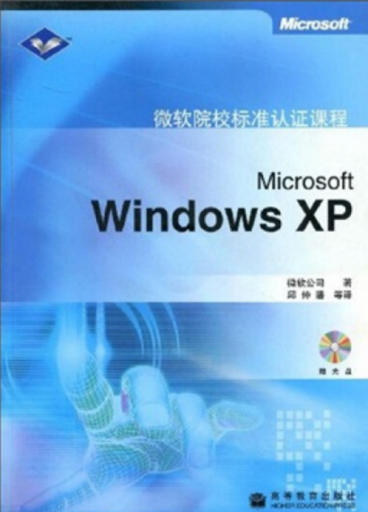 Windows XP（2006年高等教育出版社出版的图书）_百度百科