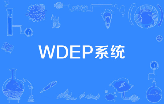 WDEP系统_百度百科
