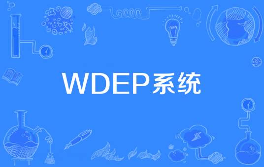 WDEP系统_百度百科
