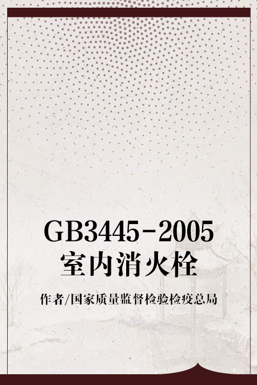 GB3445-2005室内消火栓_百度百科