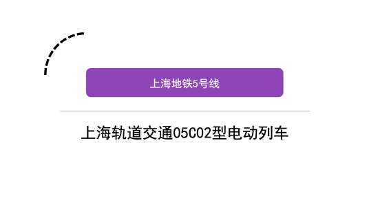 上海轨道交通05C02型电动列车_百度百科