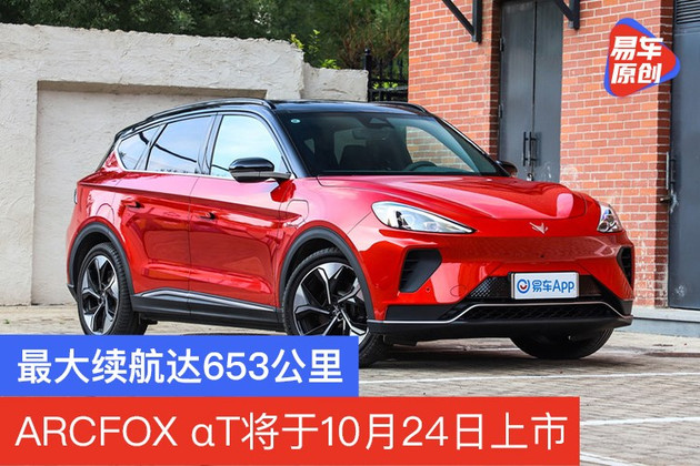 ARCFOX αT将于10月24日上市 最大续航达653公里_百科TA说