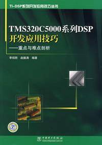 TMS320C5000系列DSP开发应用技巧_百度百科