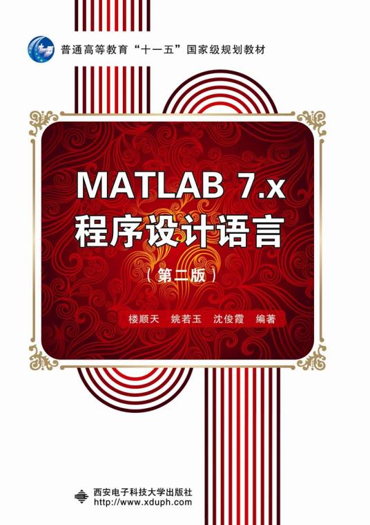 MATLAB 7.x程序设计语言（第二版） 十一五_百度百科