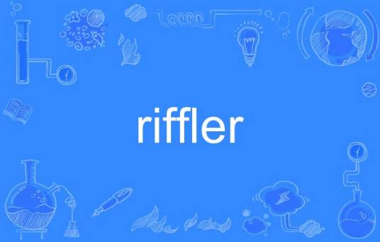riffler_百度百科