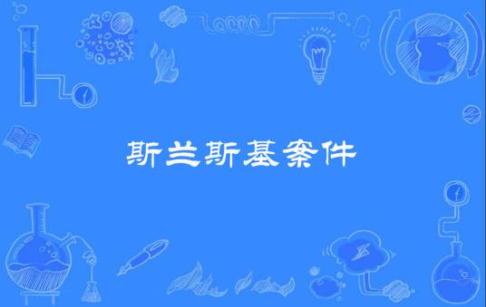 斯兰斯基案件_百度百科