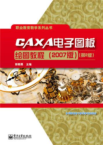CAXA电子图板绘图教程（2007版）（第2版）_百度百科