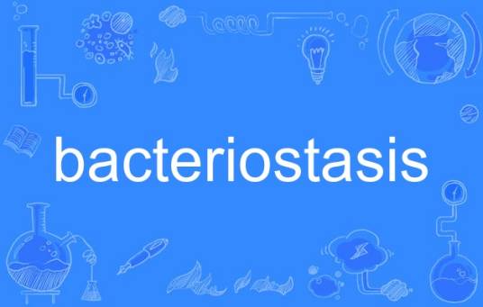 bacteriostasis_百度百科