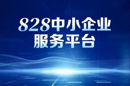 828企业服务平台_百度百科