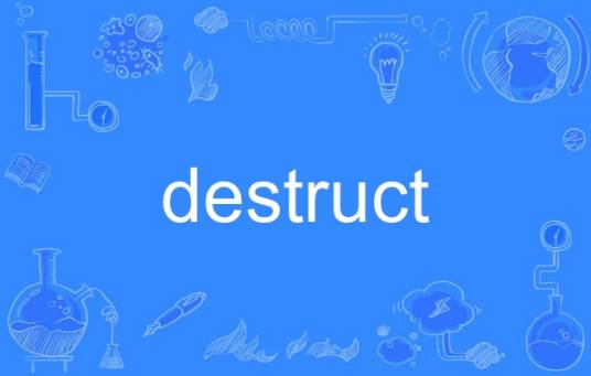 destruct_百度百科