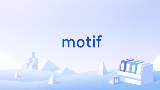 motif（英文单词）_百度百科