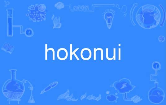 hokonui_百度百科