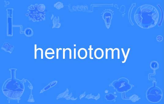 herniotomy_百度百科