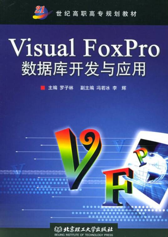 Visual FoxPro数据库开发与应用_百度百科