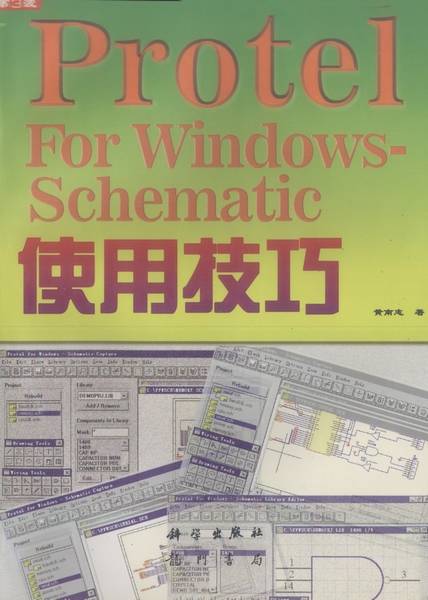 Protel For Windows Schematic使用技巧 百度百科