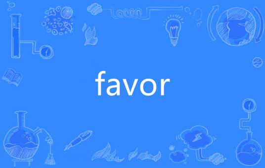 favor（英语单词）_百度百科