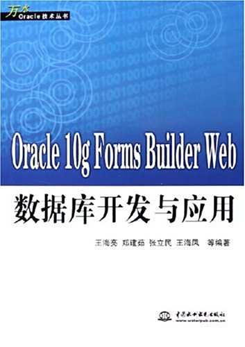 Oracle 10g Forms Builder Web数据库开发与应用_百度百科 Oracle 10g Forms Builder Web数据库开发与应用_百度百科