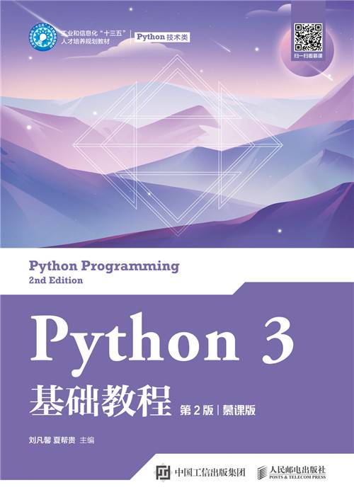 Python 3基础教程（第2版）（慕课版）_百度百科