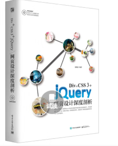 Div+CSS 3+jQuery网页设计深度剖析（含DVD光盘1张）_百度百科