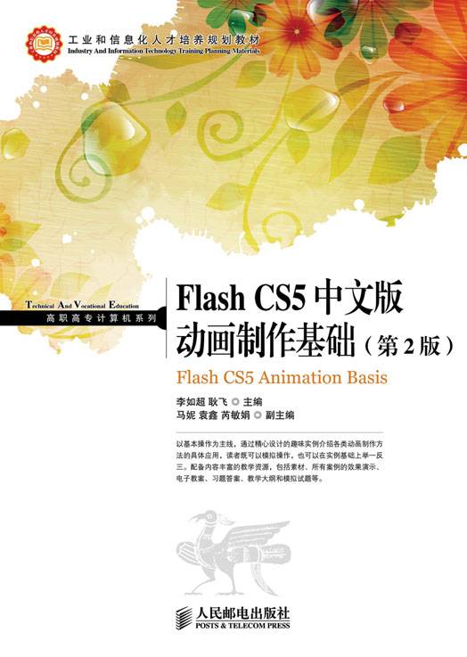 Flash CS5中文版动画制作基础（第2版）_百度百科