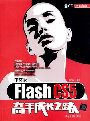 中文版Flash CS5高手成长之路_百度百科