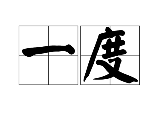 一度（汉语词语）百度百科