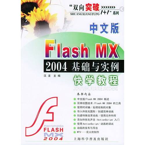 中文版Flash MX 2004基础与实例快学教程_百度百科