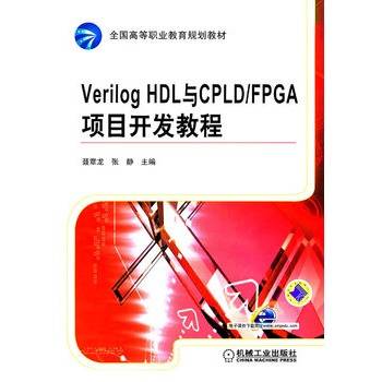Verilog HDL与CPLD/FPGA项目开发教程_百度百科
