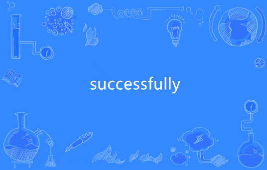 successfully_百度百科