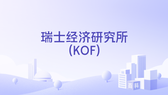 瑞士经济研究所(KOF)_百度百科