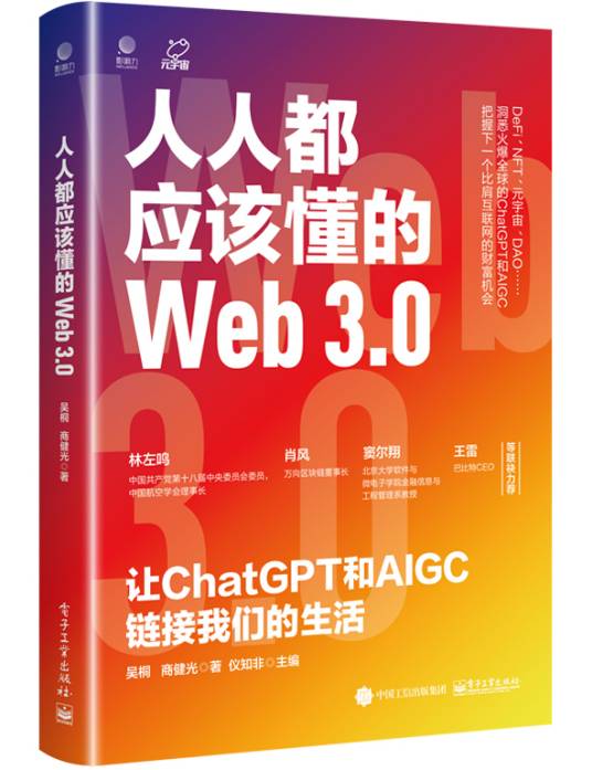 人人都应该懂的Web3.0：让ChatGPT和AIGC链接我们的生活_百度百科