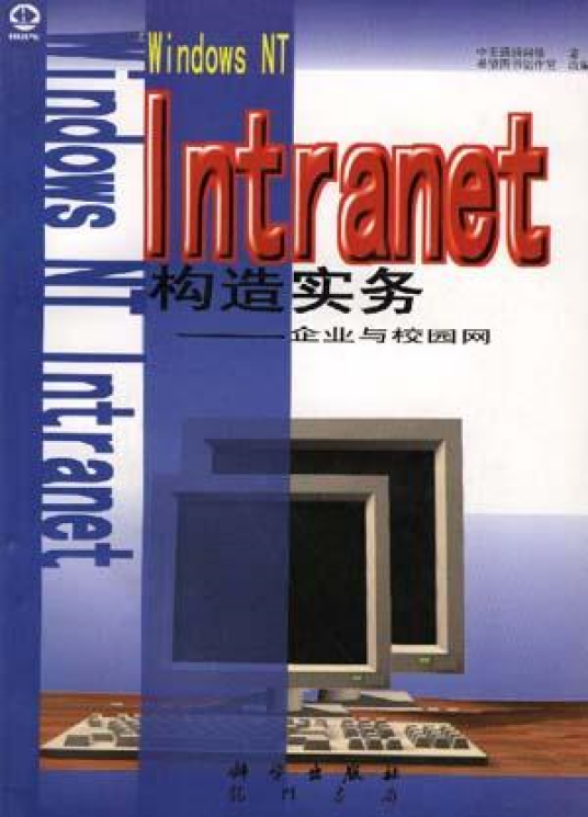 Windows NT Intranet 构造实务――企业与校园网_百度百科