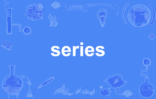series（英文单词）_百度百科