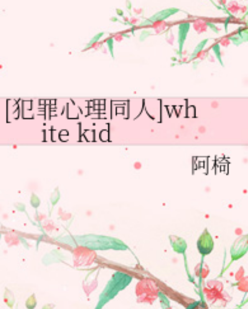 white kid_百度百科