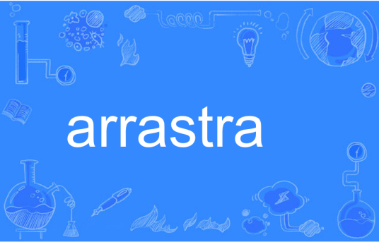 arrastra_百度百科