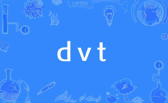 dvt（产品开发的设计验证阶段）_百度百科